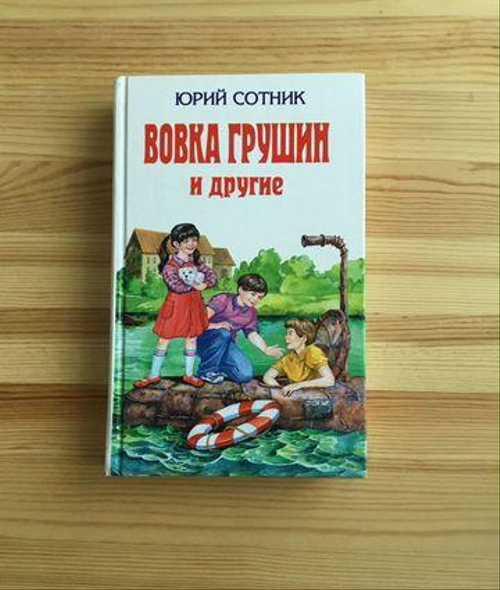 Сотник вовка грушин