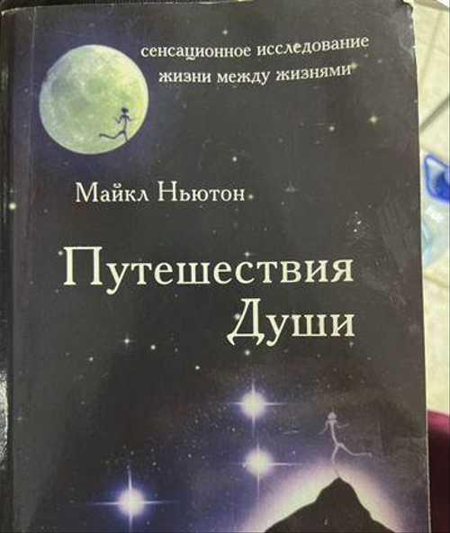 Путь души ньютон. Книга м. Ньютона "путешествия души".