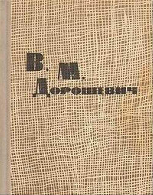 В. М. Дорошевич. Рассказы и очерки 1962