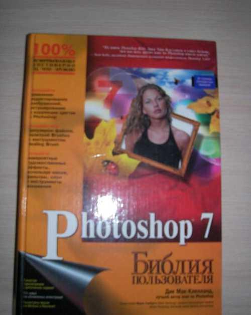 Photoshop 7. Библия пользователя