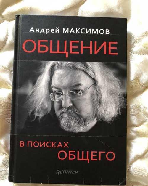 Книга Андрей Максимов Общение