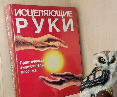 Исцеляющие руки. Практическая энциклопедия массажа