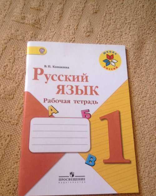 Тетради горецкого рабочие школа россии. Рабочая тетрадь по русскому языку 1 класс школа России. Русский язык 1 класс школа России рабочая тетрадь. Рабочая тетрадь по русскому 1 класс Канакина. Рабочая тетрадь по русскому языку школа России 1 класс русский язык.