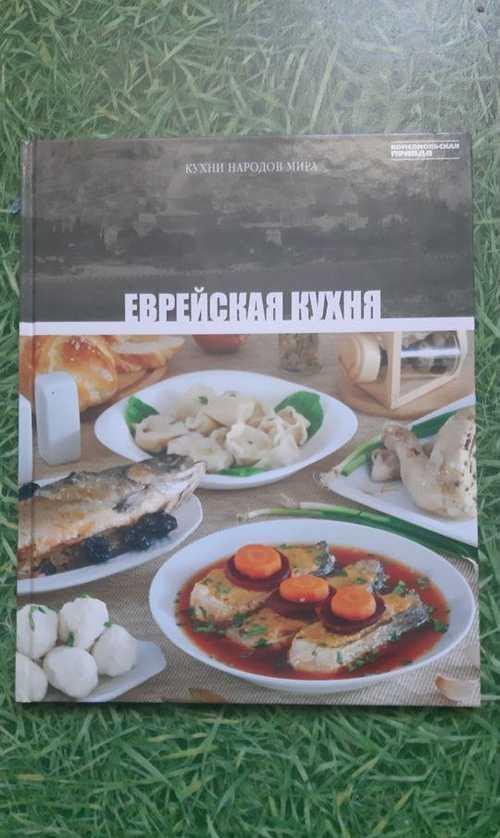 Еврейская кухня