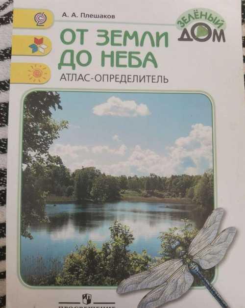 От земли до небес. Книга Плешаков от земли до небес. Атлас от земли до неба бабочки