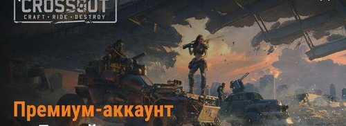 Премиум crossout 7 дней