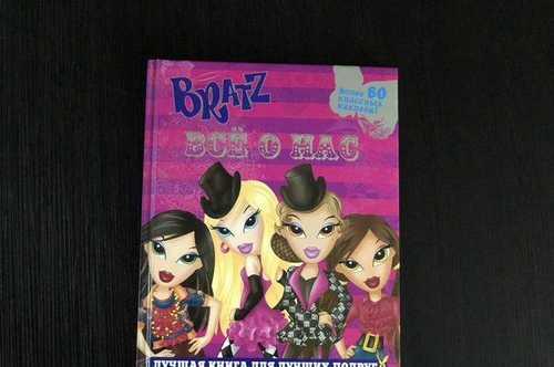Книга «Bratz. Все о нас»