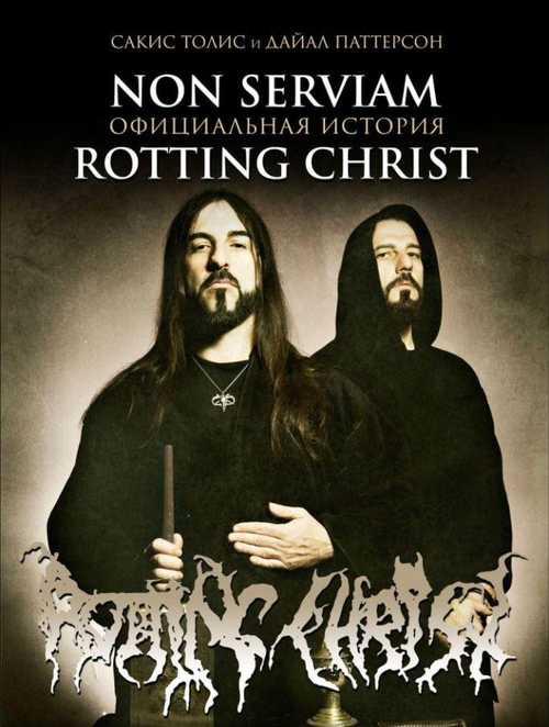 Официальная история rotting christ Книга