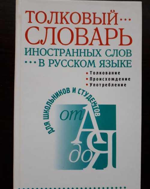 Толковый словарь иностранных слов в русском языке