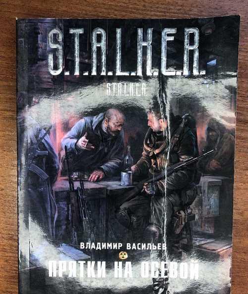 Книга S.T.A.L.K.E.R. «Прятки на осевой» Владимир В