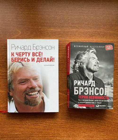 2 книги Ричарда Брэнсона