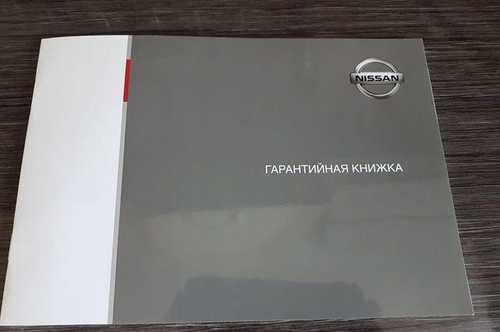 Сервисная гарантийная книжка Nissan