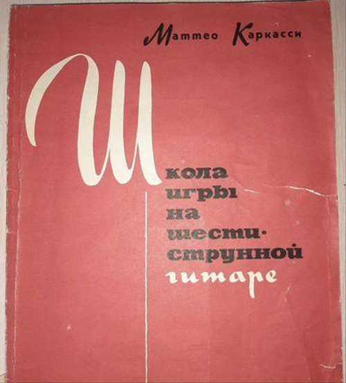 Маттео Каркасси Школа игры на шестиструнной гитаре