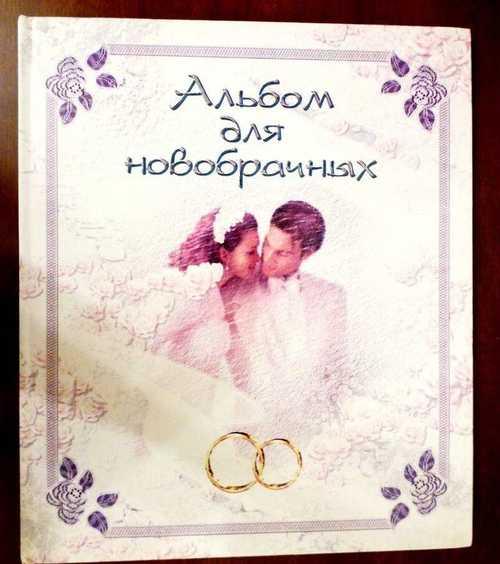 Альбом для новобрачных