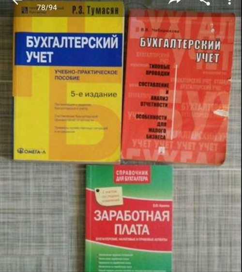 Книги бухучёт Чеборюкова, Тумасян