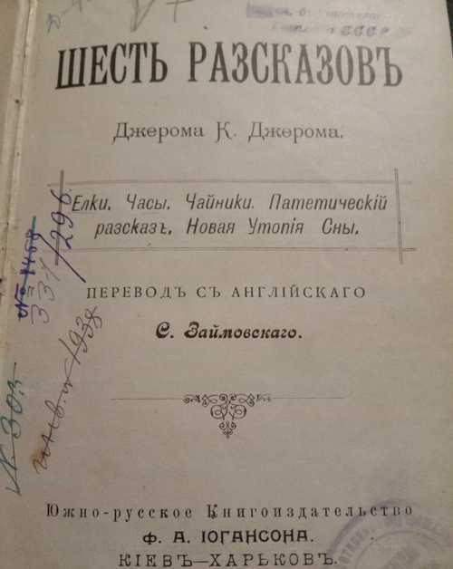 Джером К. Джером. Шесть рассказов. Елки. Часы. Чай