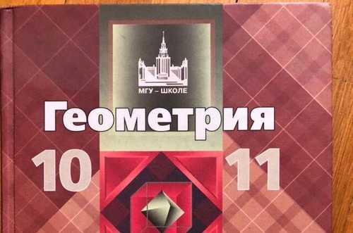 Учебник по геометрии 10 11 атанасян. Учебник по геометрии 10-11 класс. Геометрия Бутузов 10-11 класс. Геометрия 10-11 класс Атанасян. Геометрия 10 класс.