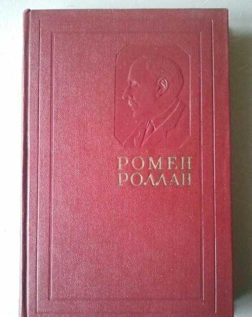 Ромен Роллан. Собрание сочинений. (13 томов)