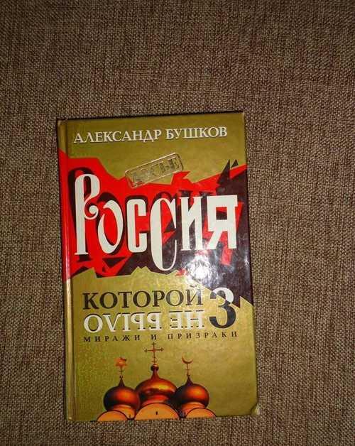 Книга А.Бушков "Россия,которой не было-3" + 3шт