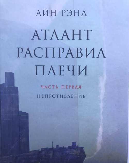 Айн Рэнд «Атлант расправил плечи» 3 части