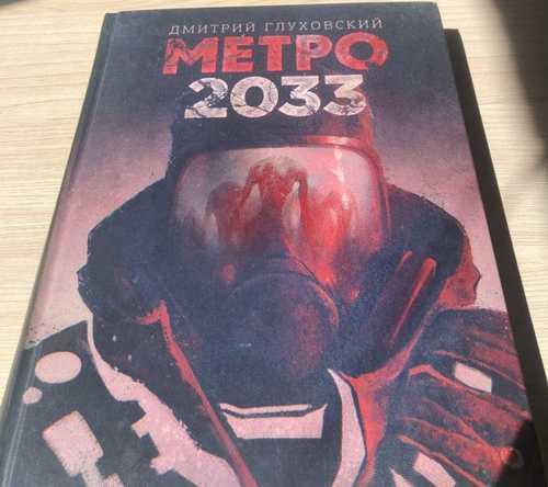 Метро 2033