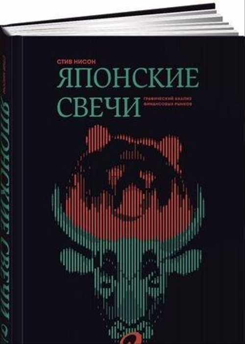 Японские свечи книга