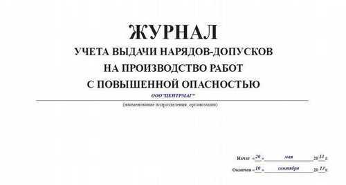 Образец заполнения журнала учета работ по наряду допуску на высоте