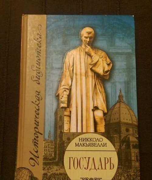 "Государь" Никколо Макьявелли