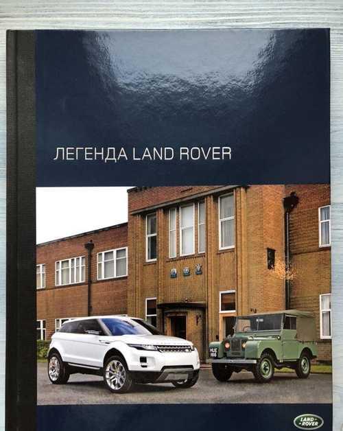 Книга «Легенда land rover»