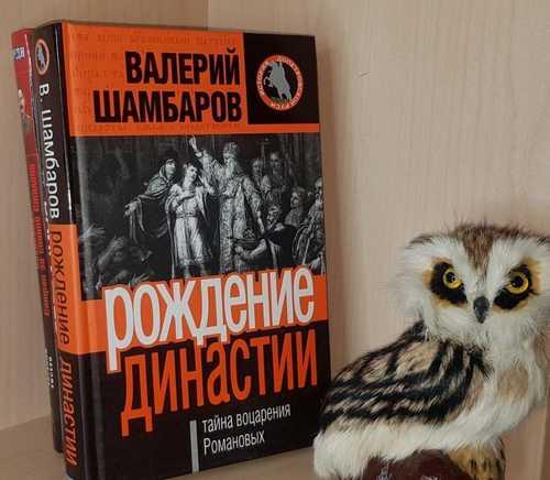 Шамбаров Валерий. Рождение династии. Тайна воцарен