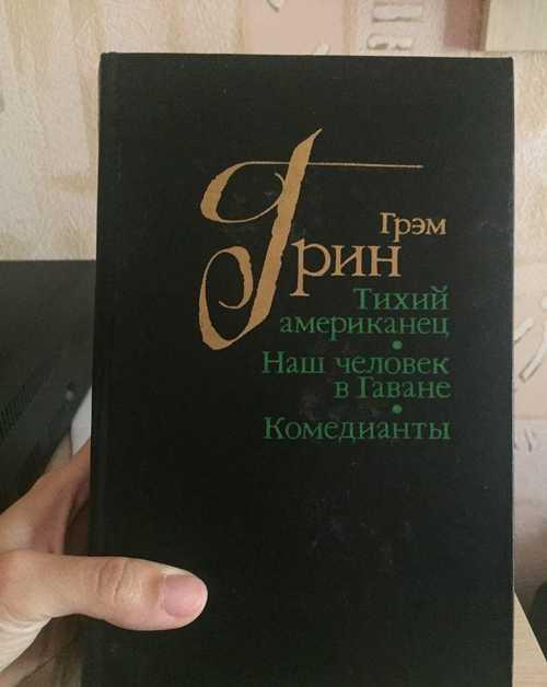 Книга Грэм Грин