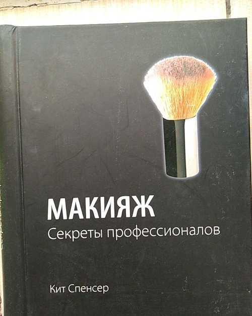 Книга Кит Спенсер Макияж советы профессионалов