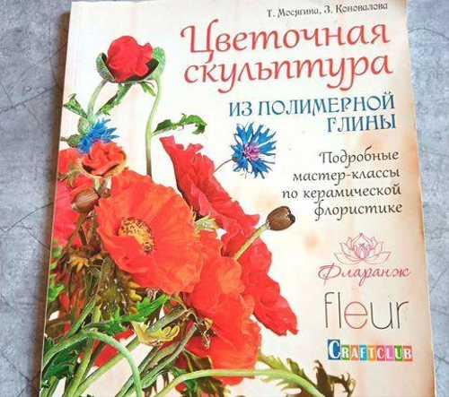 Книга цветочная скульптура из полимерной глины
