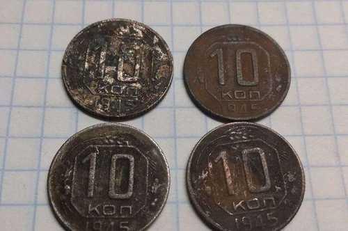 10 копеек 1945г