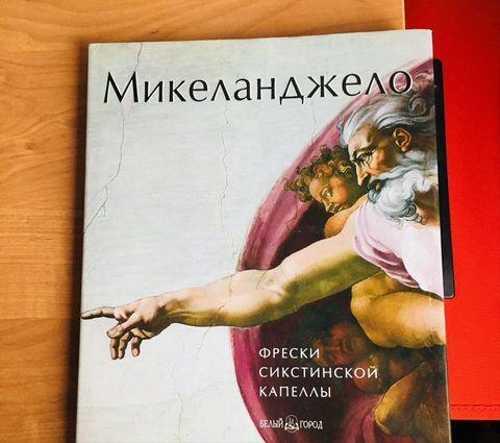 Альбом «Микеланджело. Фрески Сикстинской капеллы»