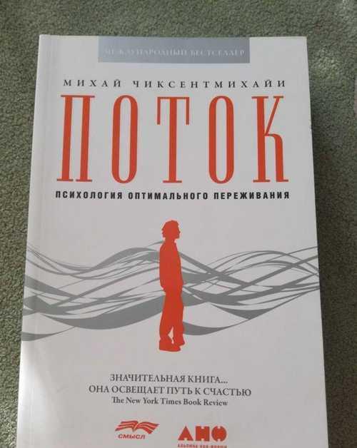 Книга "Поток" Михай Чиксентмихайи