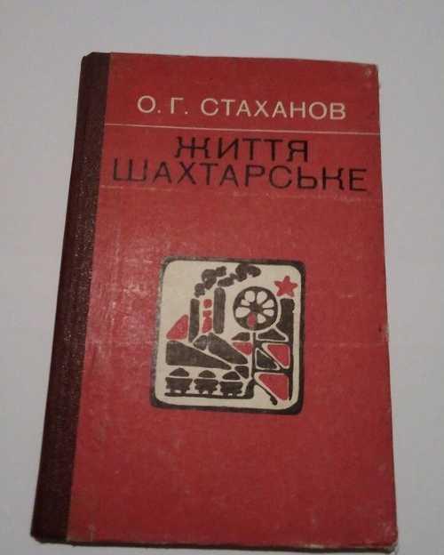 Книга "Життя Шахтарське" А. Стаханов, 1973