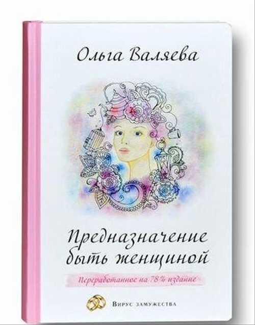2 книги Предназначение быть женщиной. Ольга Валяев