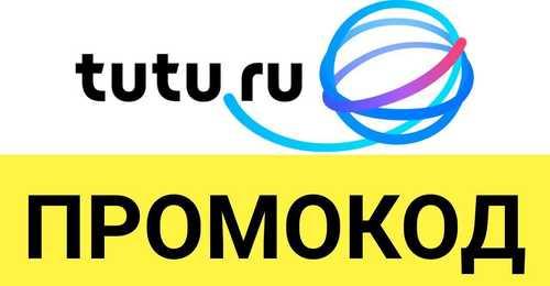 Промокод на жд билет на сайте Туту