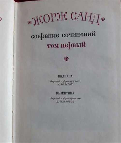 Жорж Санд Собрание сочинений в 9 томах,1971