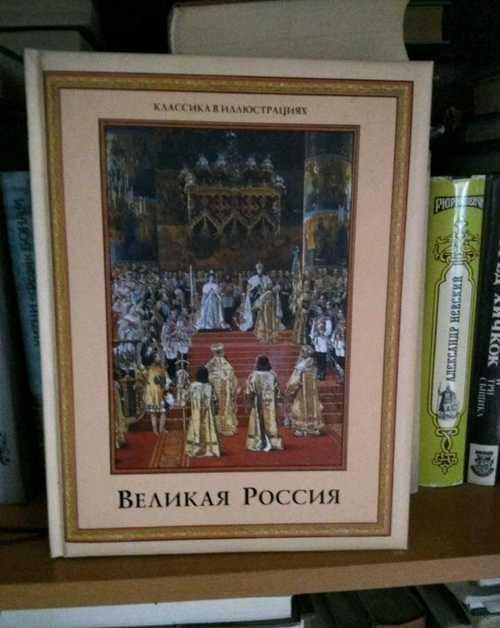 Коллекционное издание Великая Россия