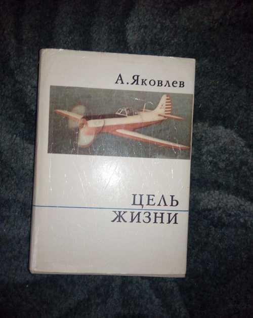 А Яковлев цель жизни