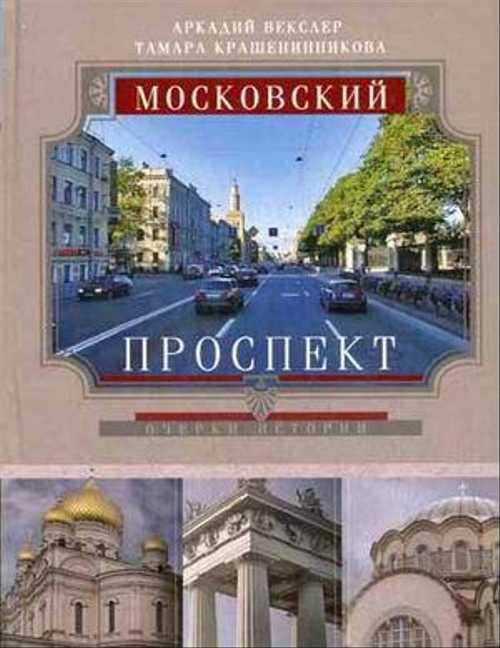 Московский проспект