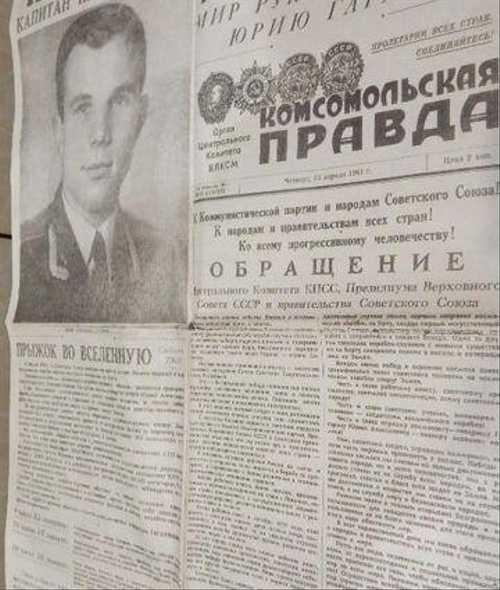 Гагарин газета. Гагарин газета 1961. Газета с Гагариным 1961 года. Гагарин в газете Комсомольская правда.