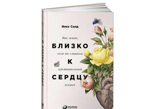 Илсе Санд. Близко к сердцу. Компас эмоций