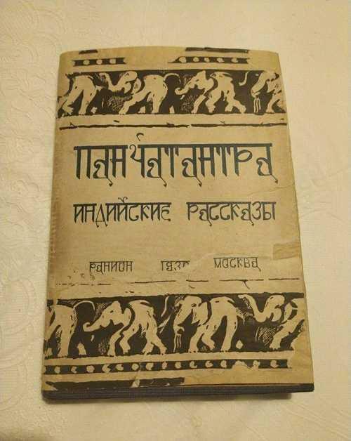 Панчатантра. Москва 1930 год