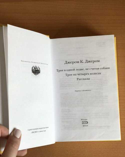 «Трое в лодке, не считая собаки» Джером К.Джером