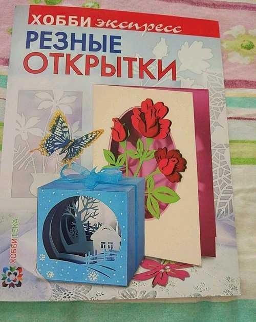 Книга "Резные открытки"