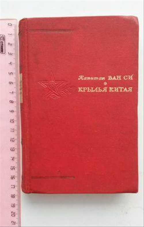 Капитан Ван Си. Крылья Китая