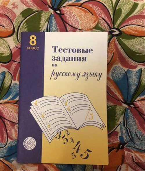 Тестовые задания малюшкин 8 класс по русскому. Тестовые задания по русскому языку Малюшкин. Тестовые задания по русскому языку 8 класс Малюшкин. Малюшкин тестовые задания 6.